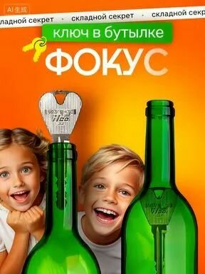 Фокус Ключ в бутылке складной магический (трюк с проникновением). Подарок фокуснику