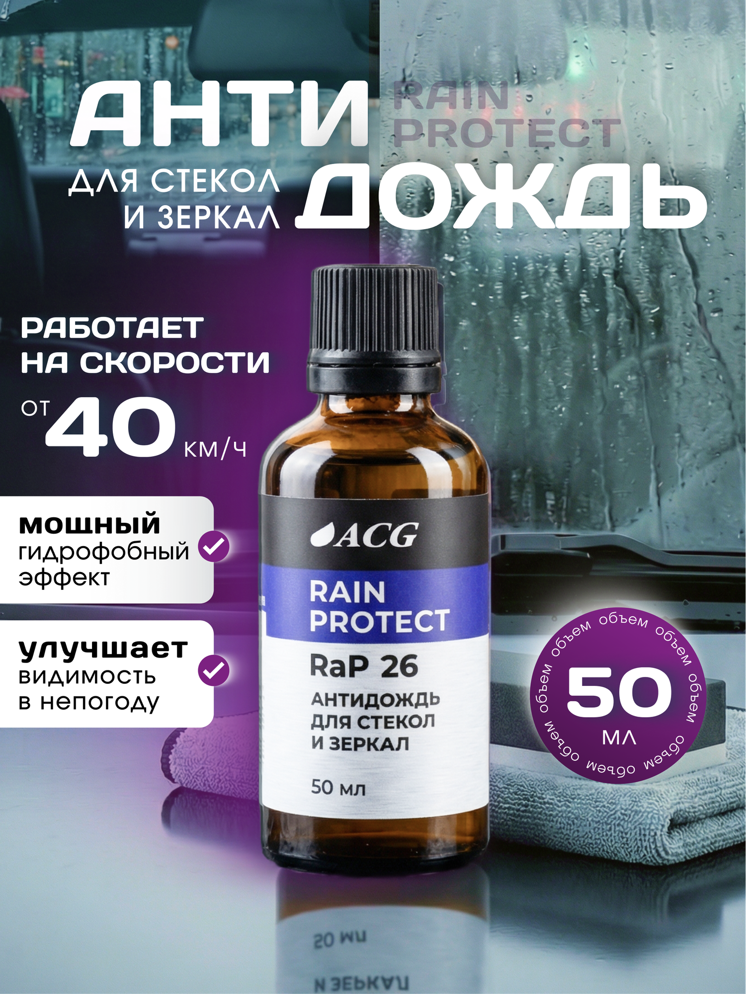 Антидождь для стекол автомобиля 50 мл Rain Protect ACG