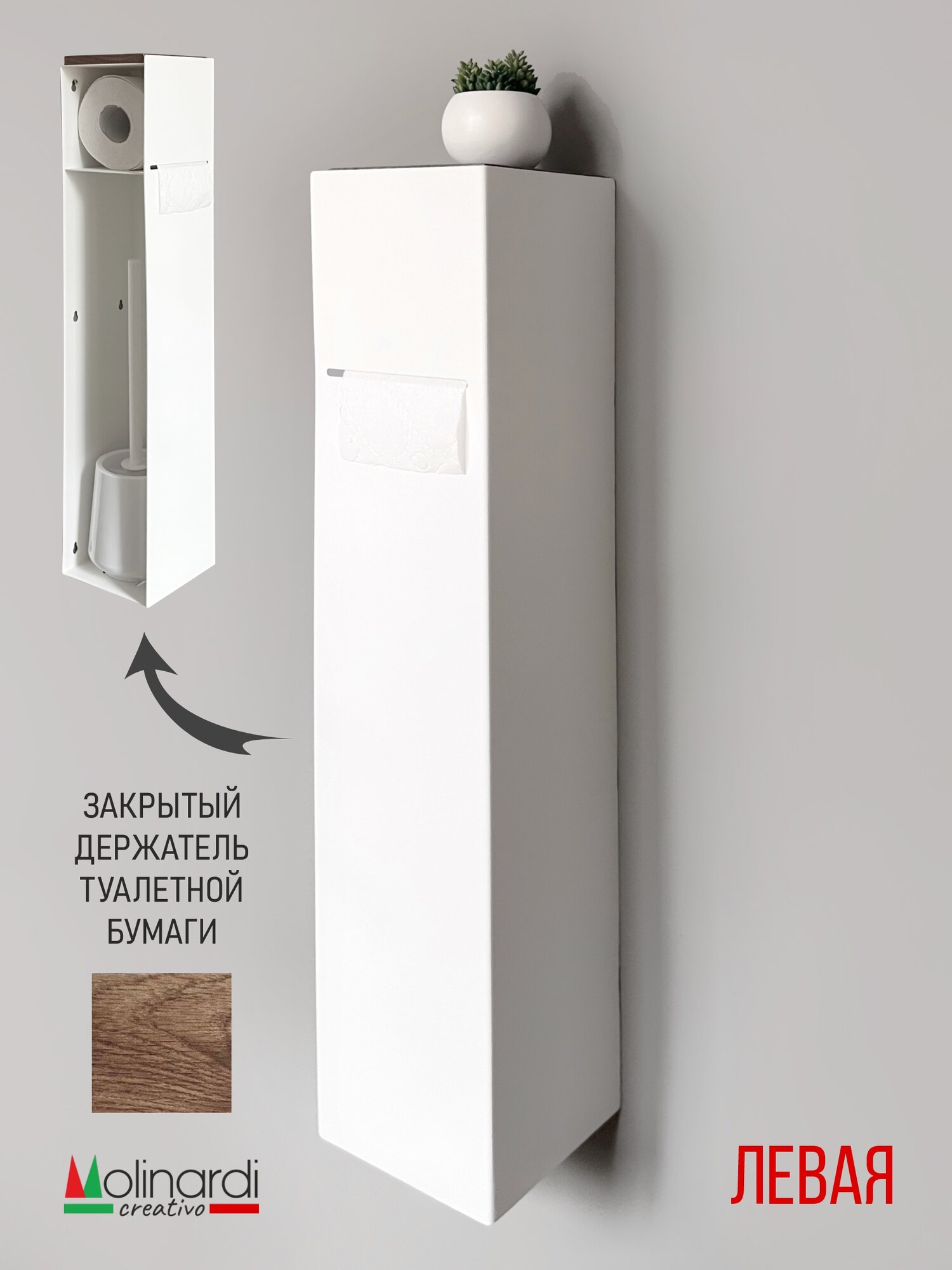 Стойка-держатель для туалетной бумаги Molinardi Creativo, МДФ, ПВХ, сталь, П8-ТБ левая