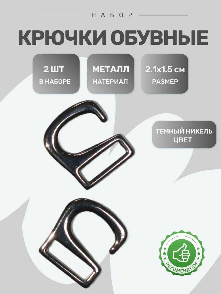 Крючок обувной застежка для обуви цвет темный никель 2 шт