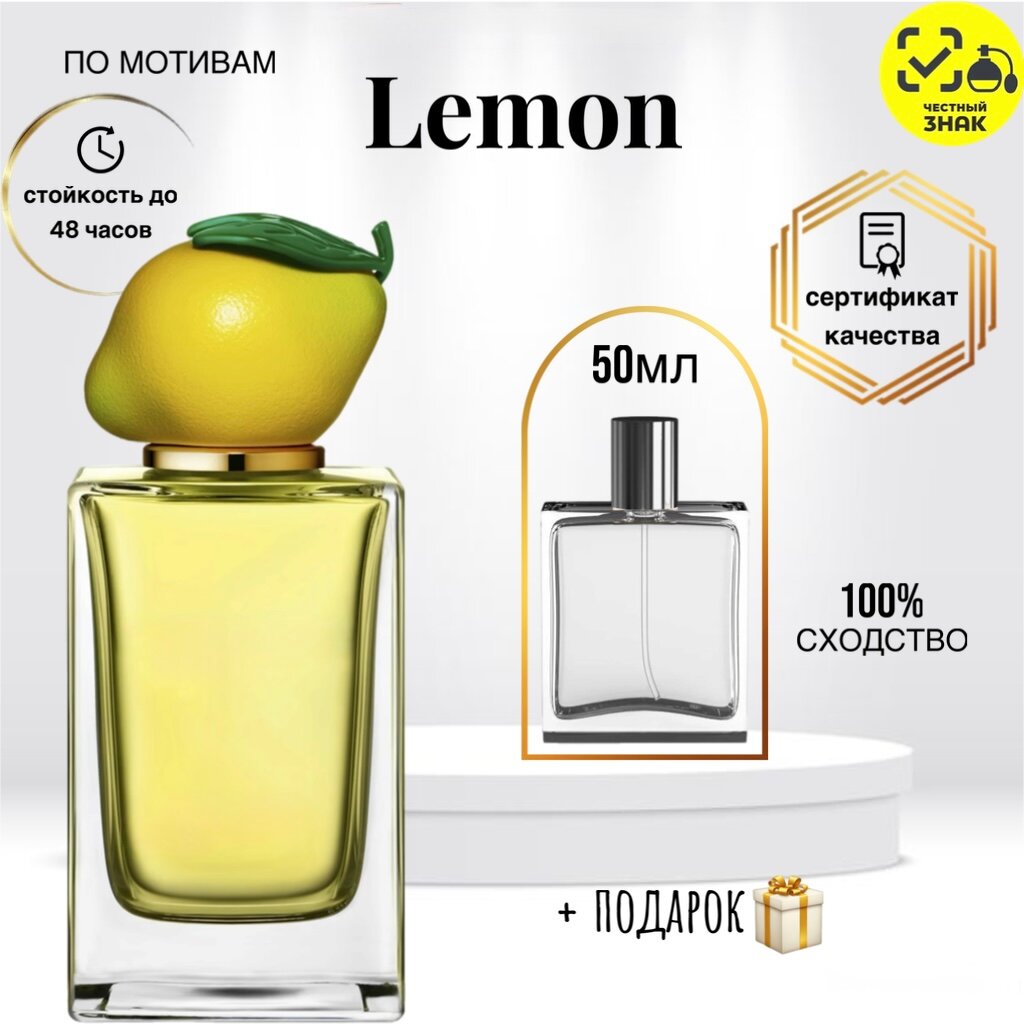Парфюмерная вода по мотивам Lemon, лимон, для мужчин и женщин, флакон 50мл