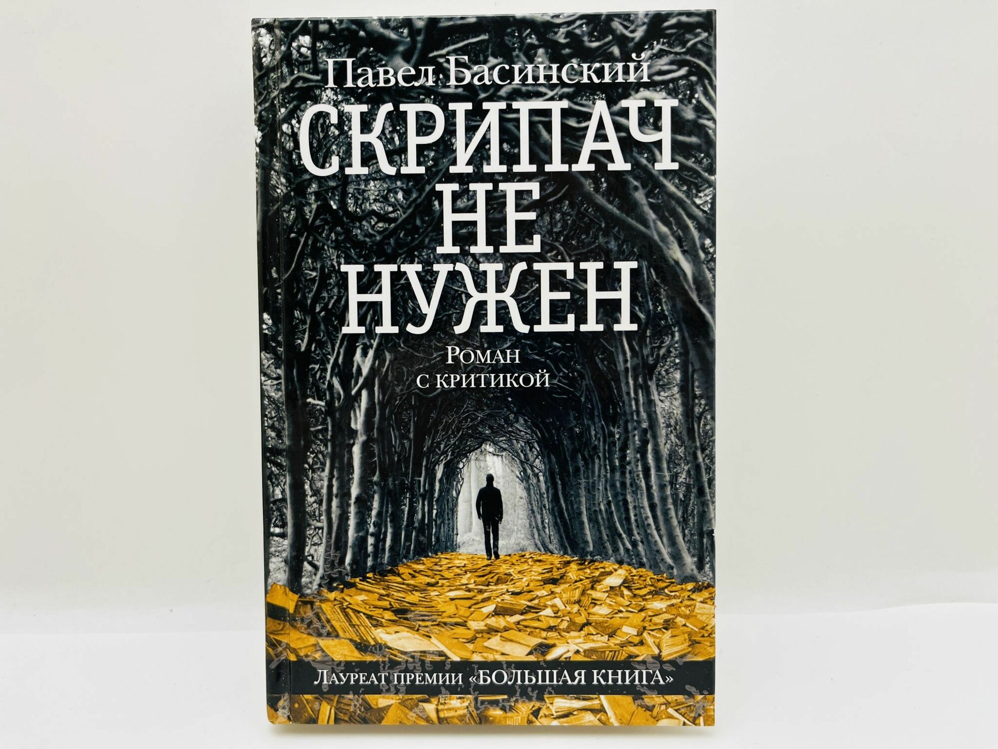 Скрипач не нужен