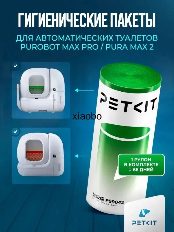 Гигиенические пакеты для автоматического туалета Petkit Purobot Max Pro
