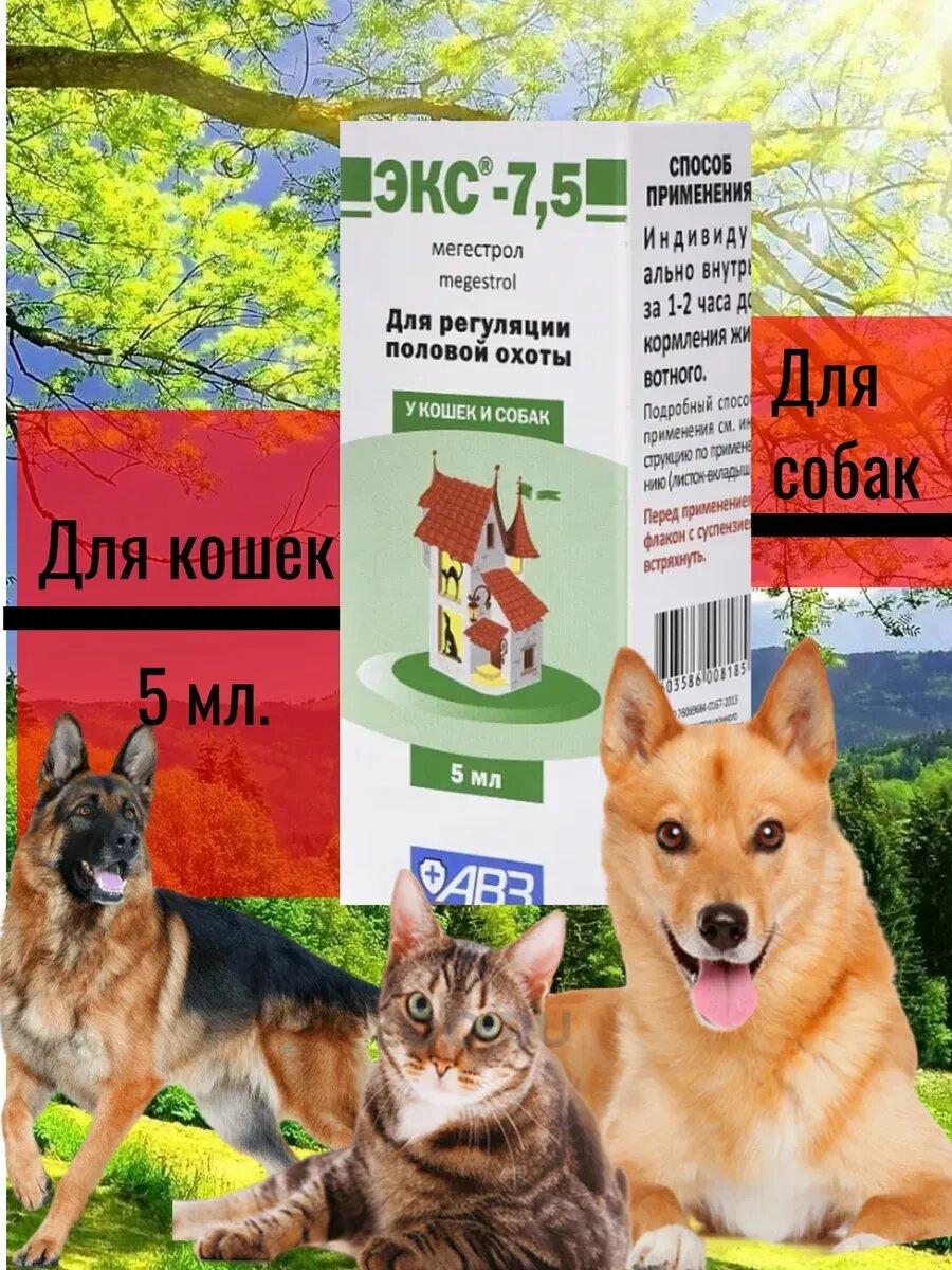 Капли Астрафарм ЭКС-7.5, для регуляции половой охоты животных, 3 мл
