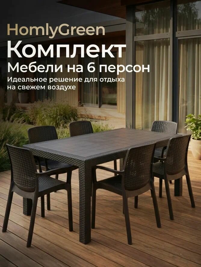 Садовая мебель. Набор RODOS, стол большой прямоугольный на 6 персон 160х95х75, 6 стульев, цвет венге.