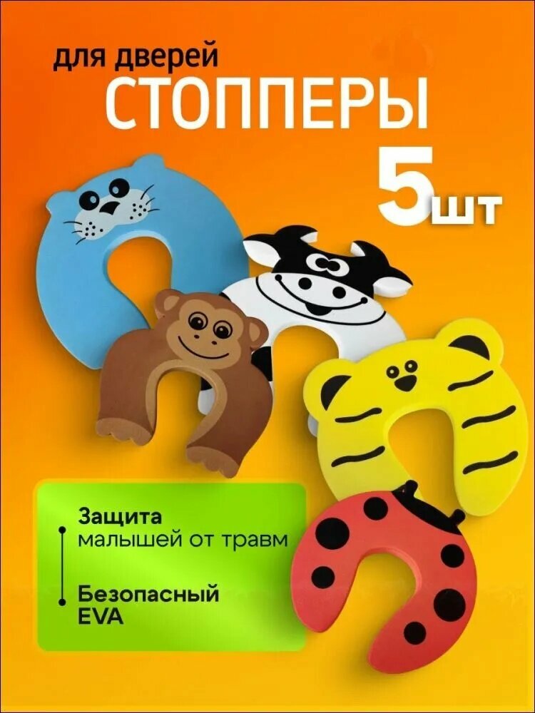 Стоппер для двери детский EVA 5 шт ограничитель от прищемления пальцев, защита от захлопывания, упор на дверь для детей