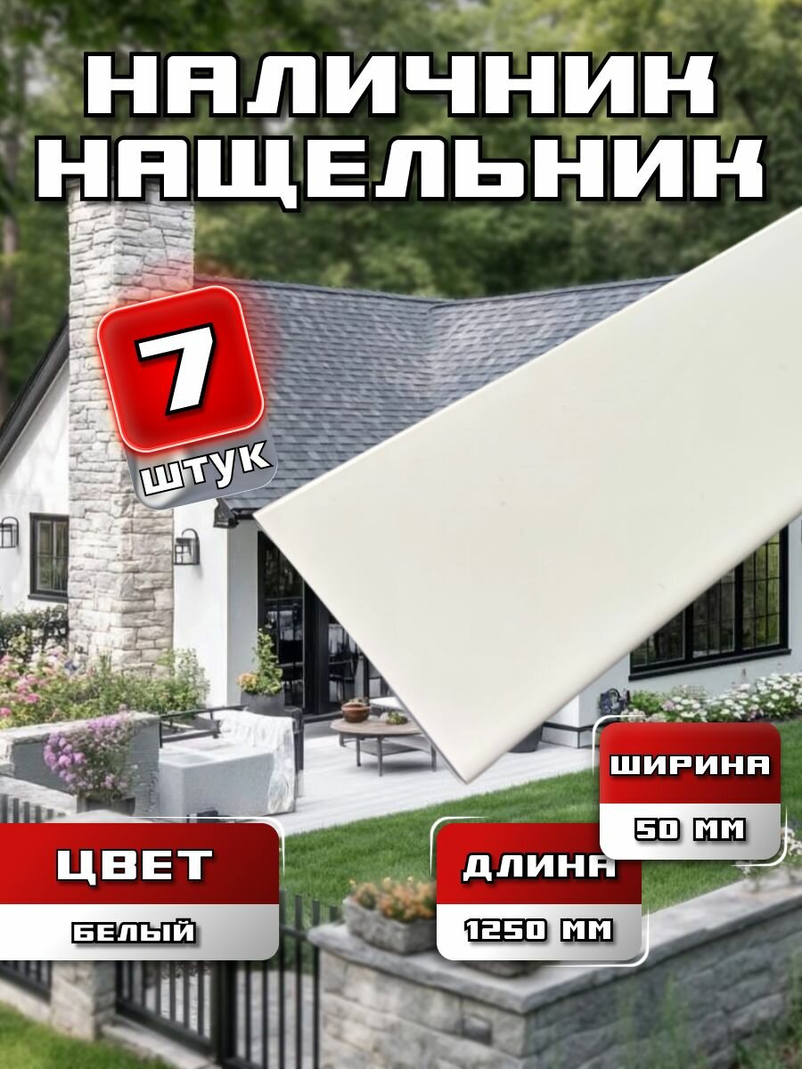 Нащельник (наличник) / Цвет белый RAL 9003 / Длина 1250 мм / Ширина 50 мм / 7 штук