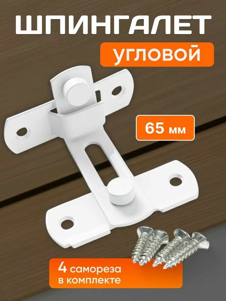 Шпингалет угловой накладной/ задвижка дверная/ щеколда накладная 62мм/ белый