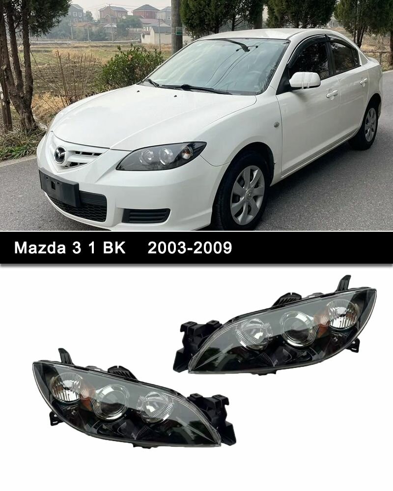 Передние фары для Mazda 3 BK (седан) 2003-2009 — сменные фары без источника света, с механической регулировкой