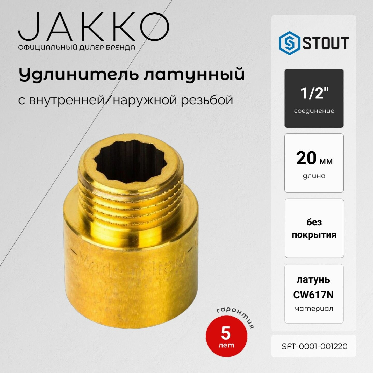 Удлинитель STOUT SFT-0001-001220 ВР/НР 1/2 20 мм