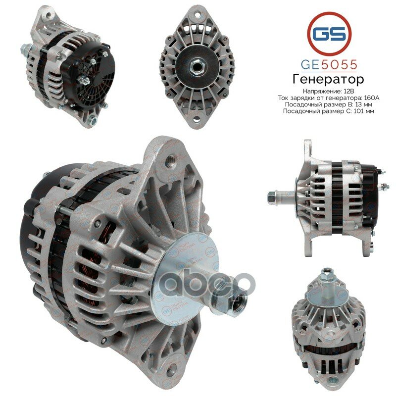 Генератор 12В, 160А - Ford, Freightliner, Volvo GS арт. GE5055
