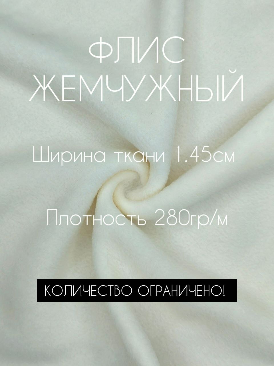 Флис "жемчужный" отрез 1 м