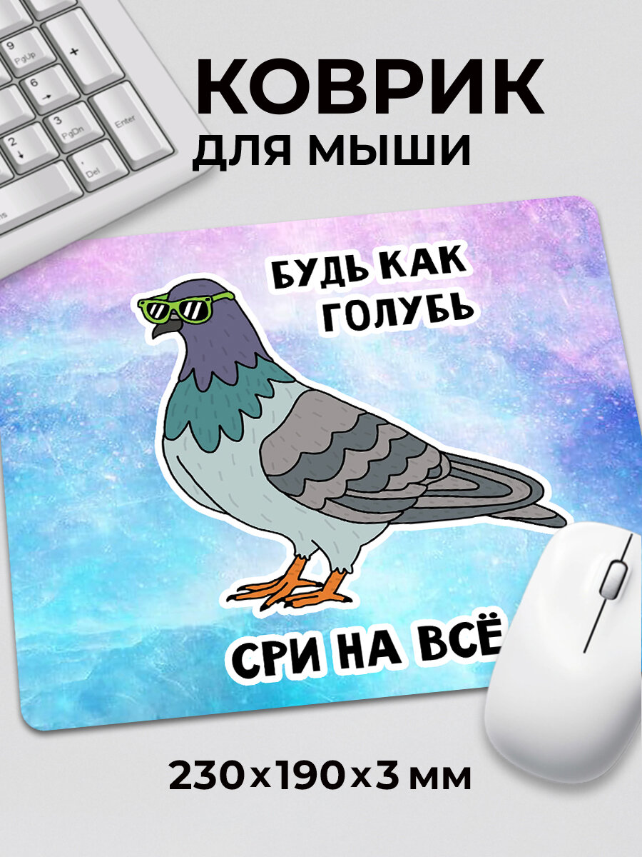 Коврик для мышки с приколом мем Будь как голубь и на все c тканевой поверхностью, на нескользящем резиновом основании