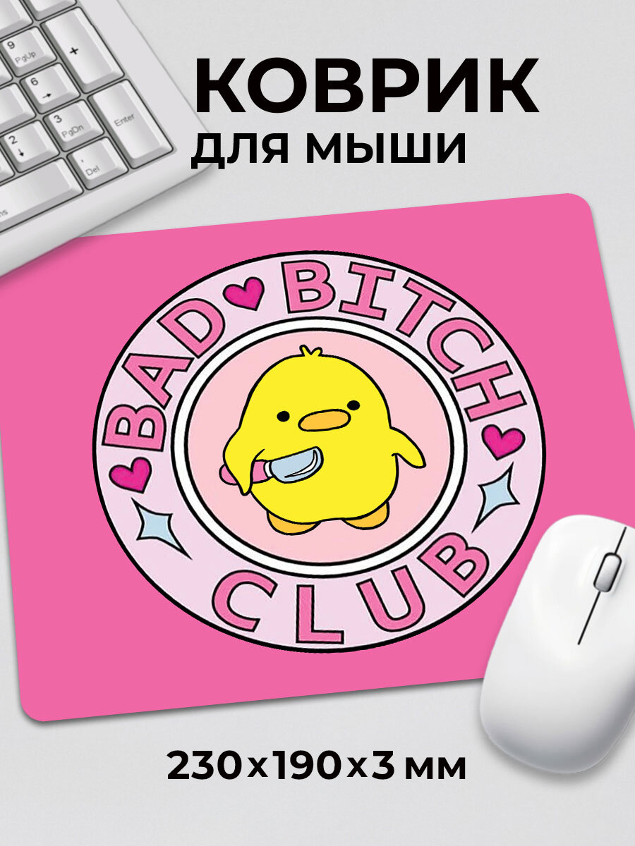 Коврик для мышки Bad Bitch Club Милый утенок с ножом