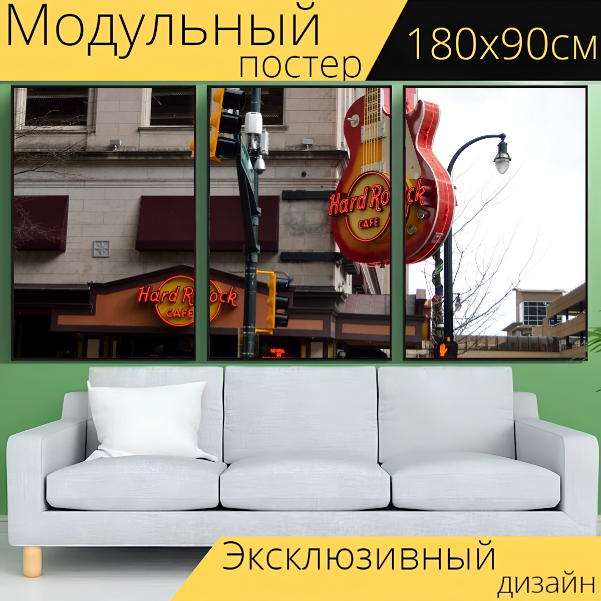 Модульный постер "Hard Rock Cafe Известный Hard Rock Cafe Атланта, Джорджия хард-рок кафе известный популярный ресторан строительство." 180 x 90 см. для интерьера на стену в тубусе