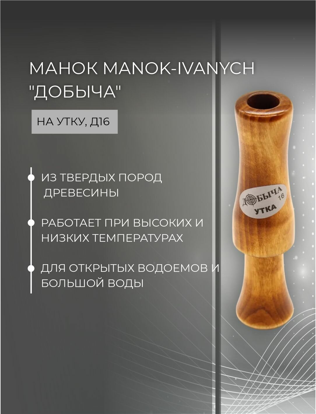 Манок Manok-Ivanych "Добыча" на утку (2-х лепестковый) Д16