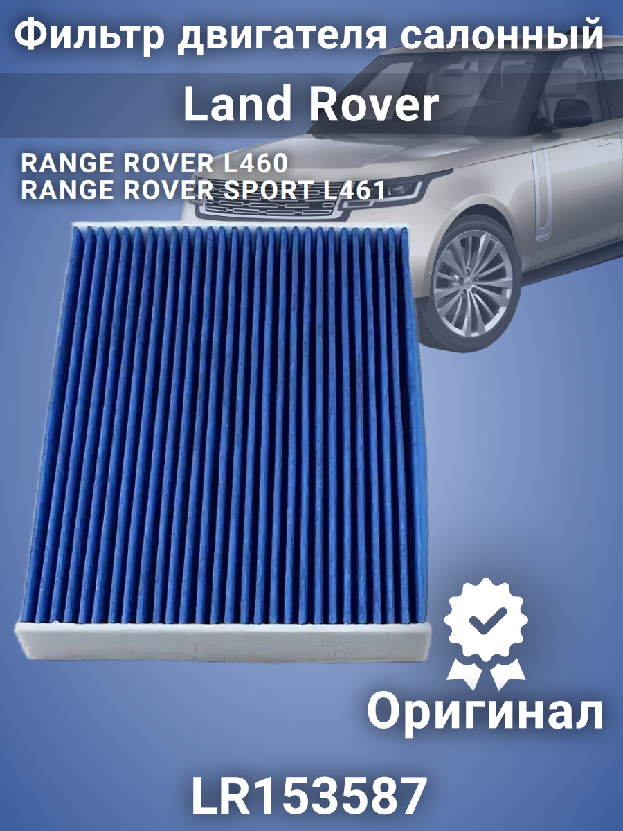 Фильтр салонный Land Rover Range Rover L460 L461 LR153587 оригинал