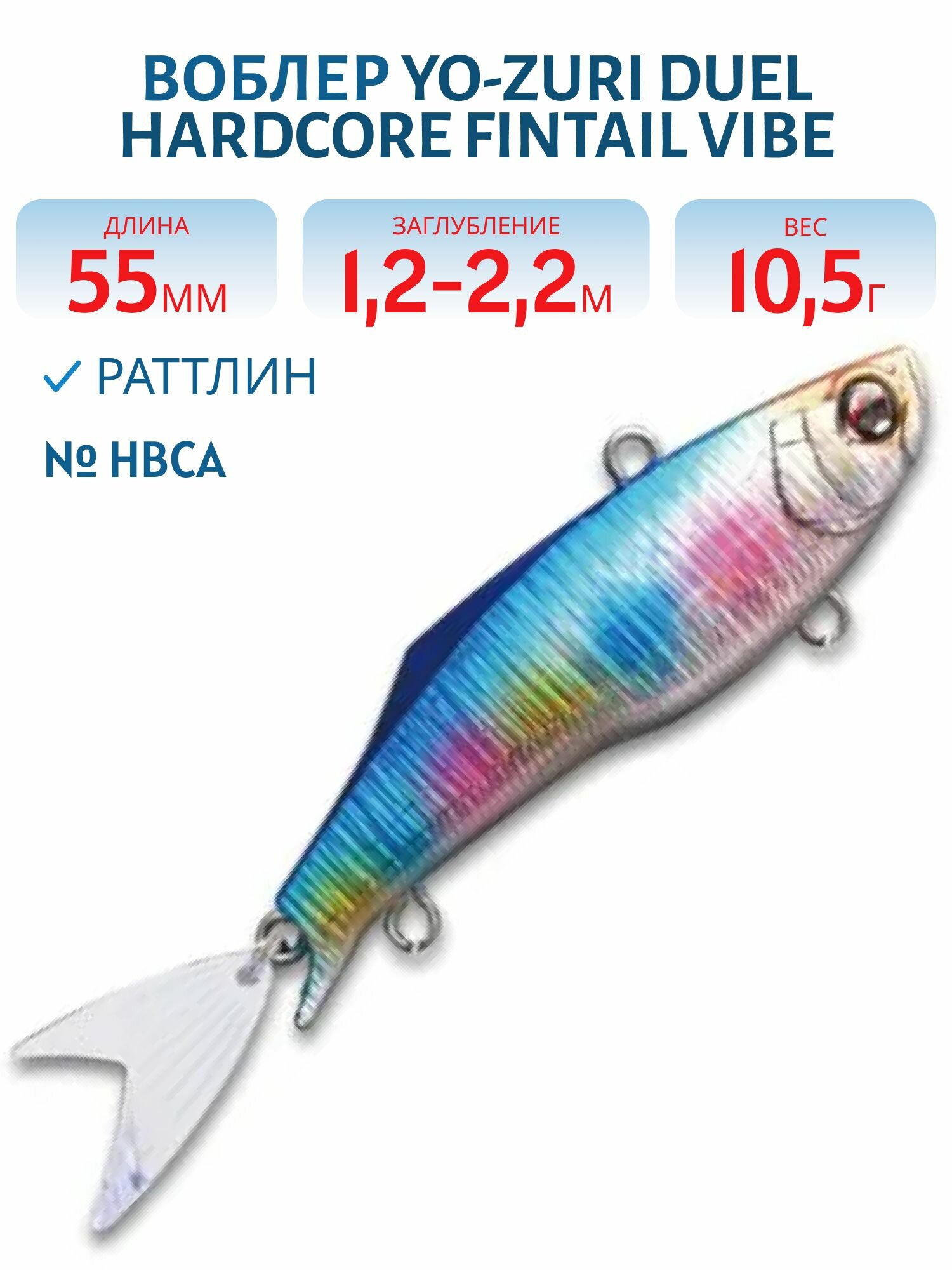 Воблер Yo-Zuri DUEL HARDCORE FINTAIL VIBE 55 10.5 гр 55 мм цвет HBCA
