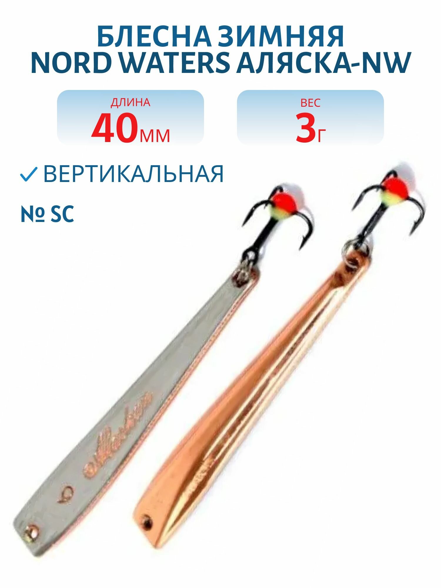 Блесна зимняя Nord Waters Аляска-NW PAK040003 длина 40 мм, вес 3 гр, цвет SC