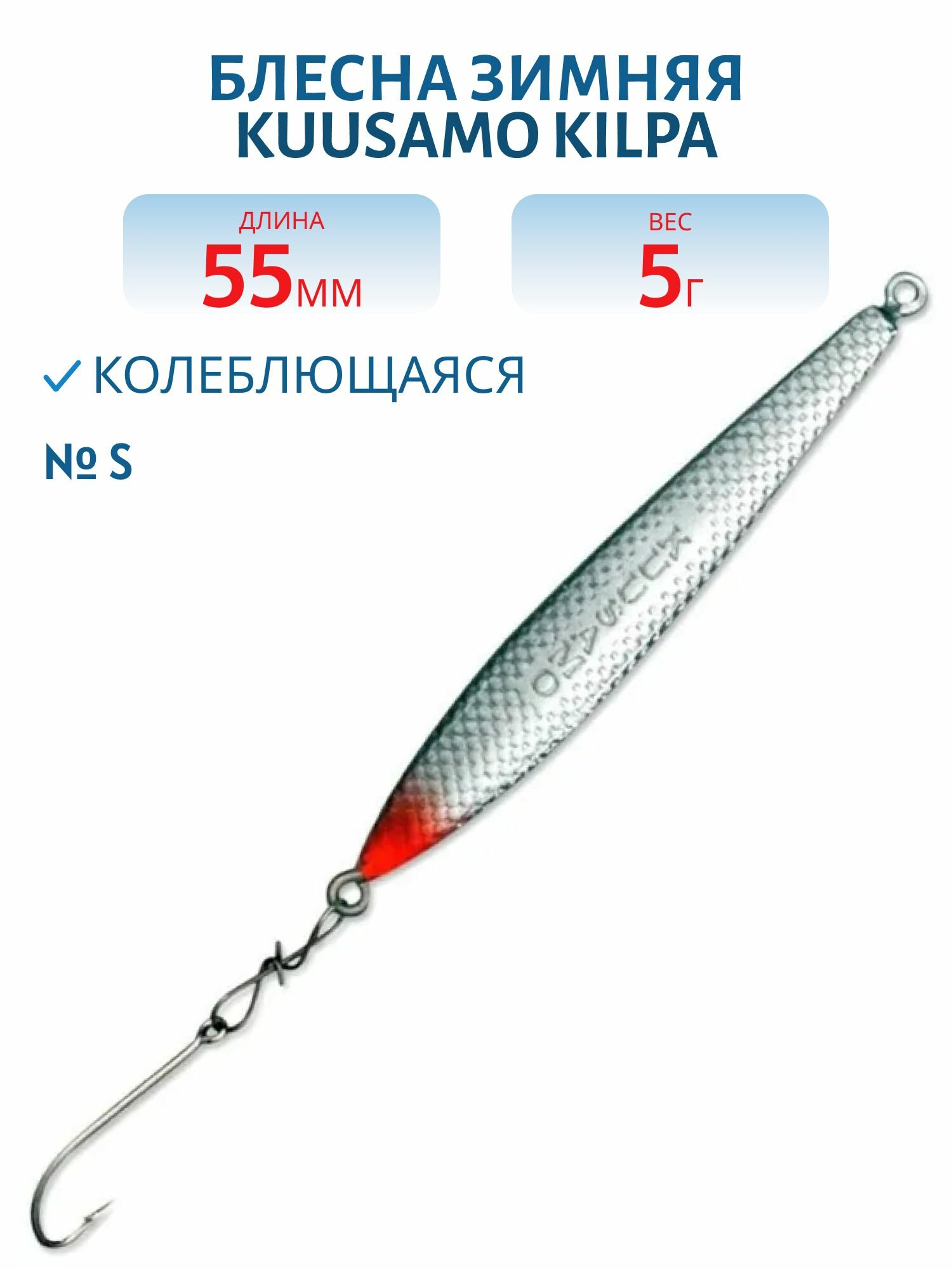 Блесна зимняя Kuusamo Kilpa 55/5гр, S