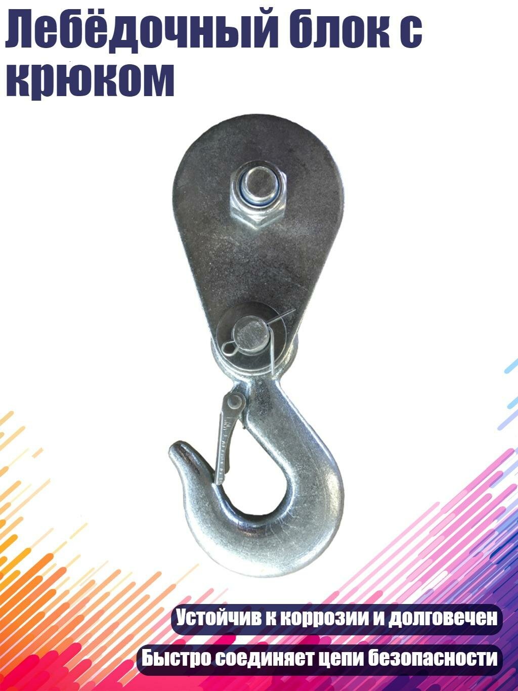 Лебёдочный блок с крюком, 1000 Kg