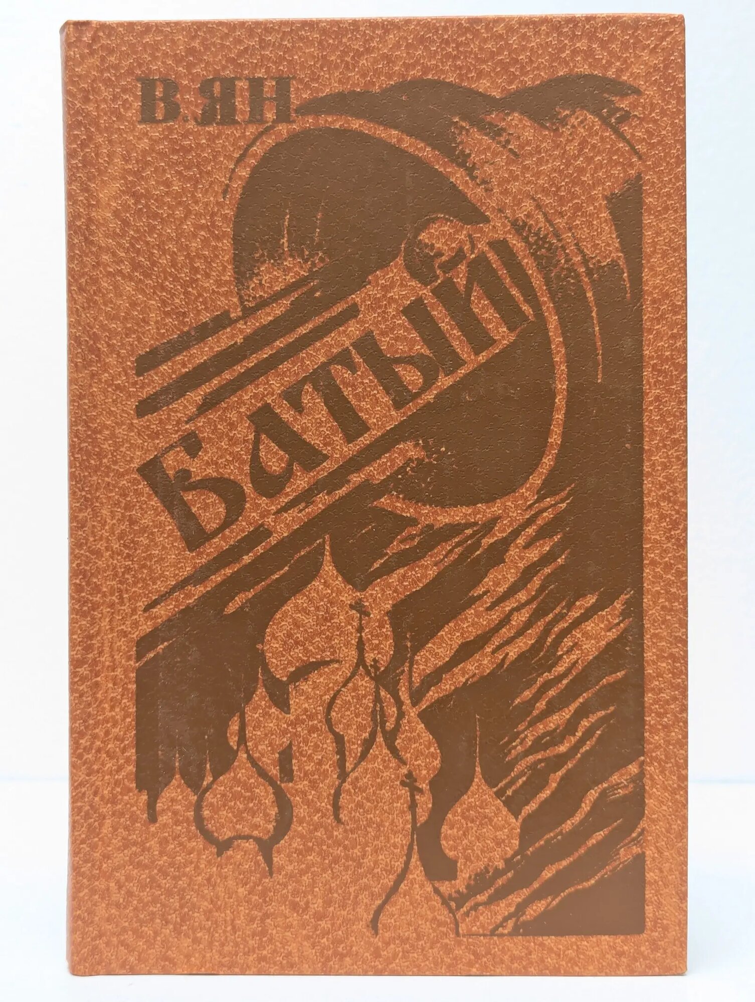 Батый Ян Василий Григорьевич 1981