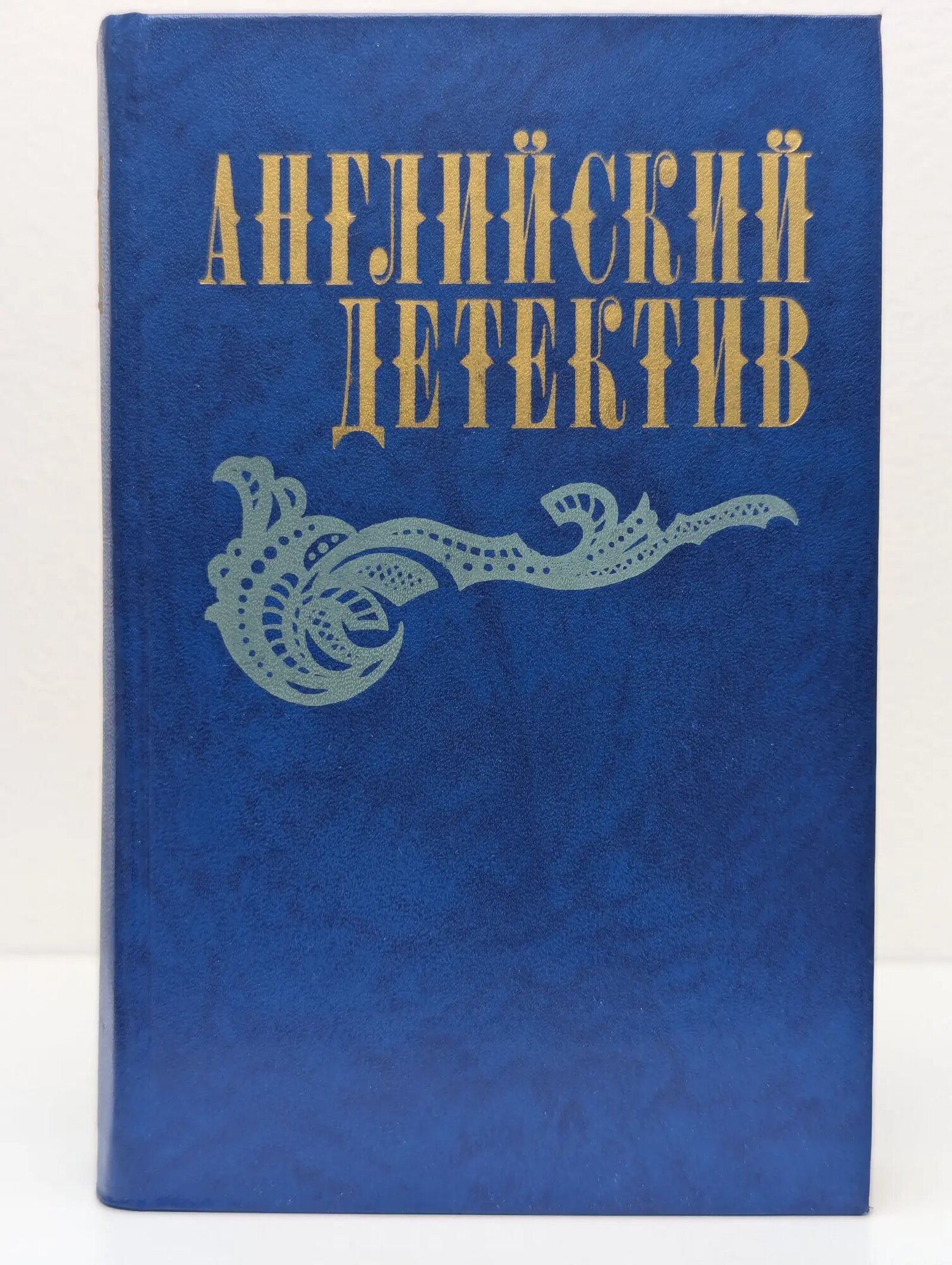 Английский детектив. Смерть под парусом. Ведомство страха Грин Грэм, Сноу Чарльз П, Френсис Дик 1983