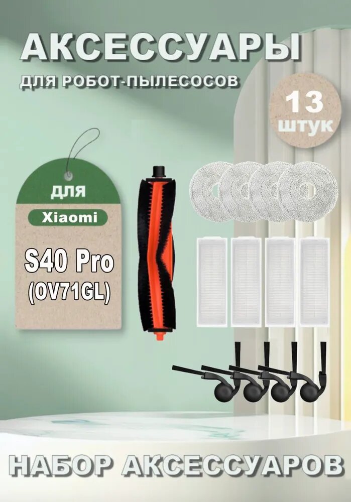 Аксессуары для робота-пылесоса Xiaomi S40 Pro OV71GL : Основная щетка, Сменная боковая щетка, HEPA фильтра, Салфетки для влажной уборки, Мешки-пылесборники.