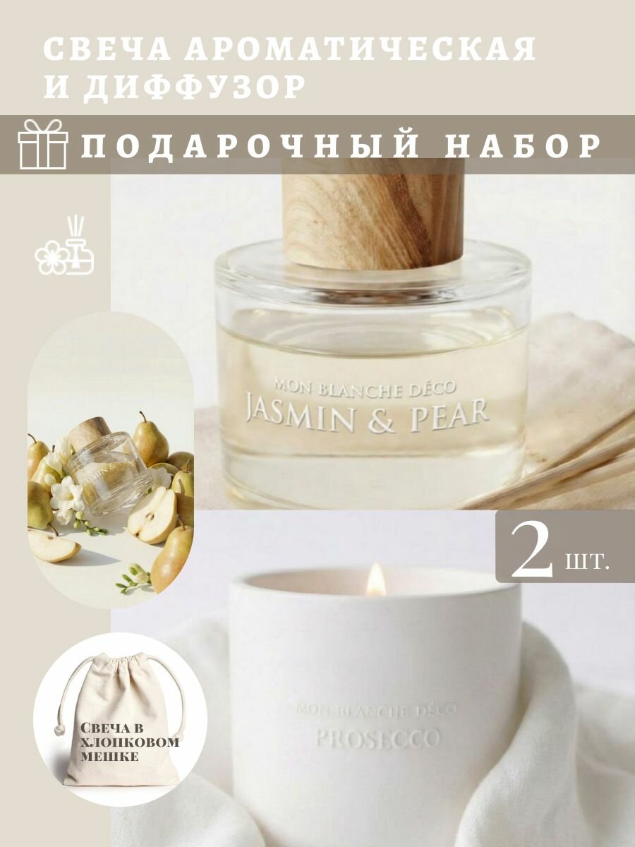 Свеча ароматическая интерьерная в гипсе "PROSECCO" и диффузор "JASMIN & PEAR" 2 шт. подарок на 8 марта