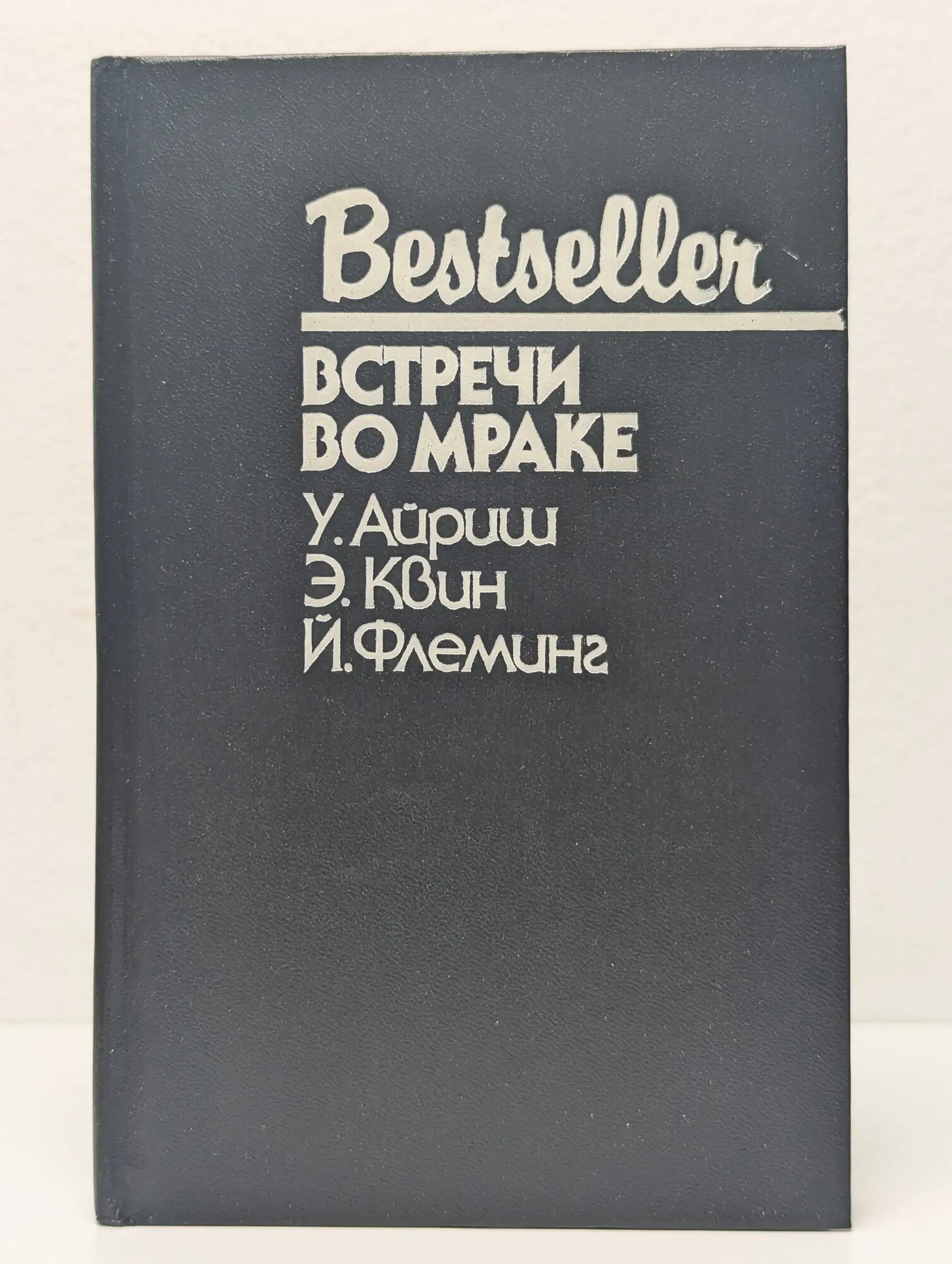 Bestseller. Встречи во мраке Квин Эллери, Айриш Уильям, Флеминг Йен 1992