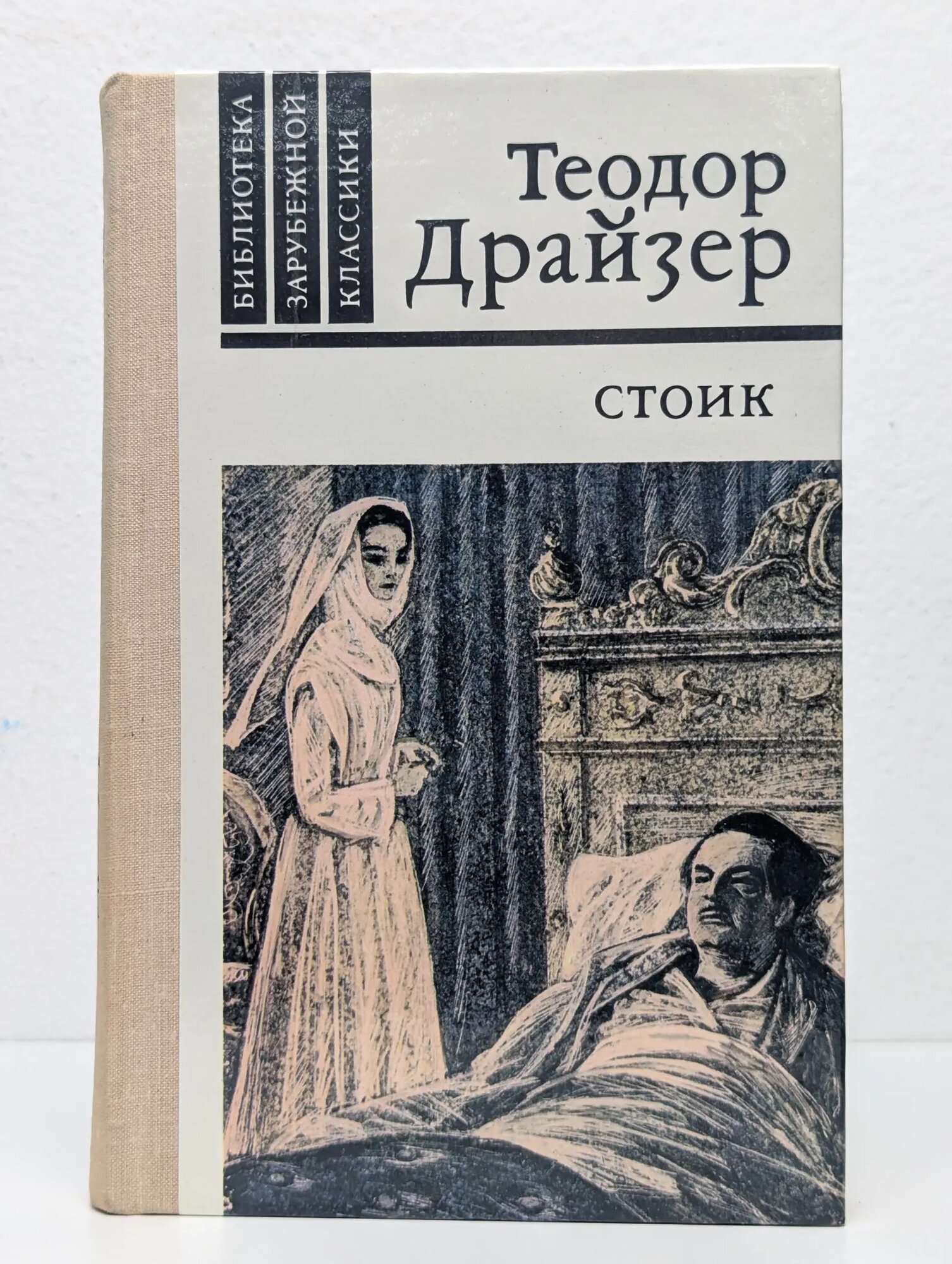 Стоик Драйзер Теодор 1981