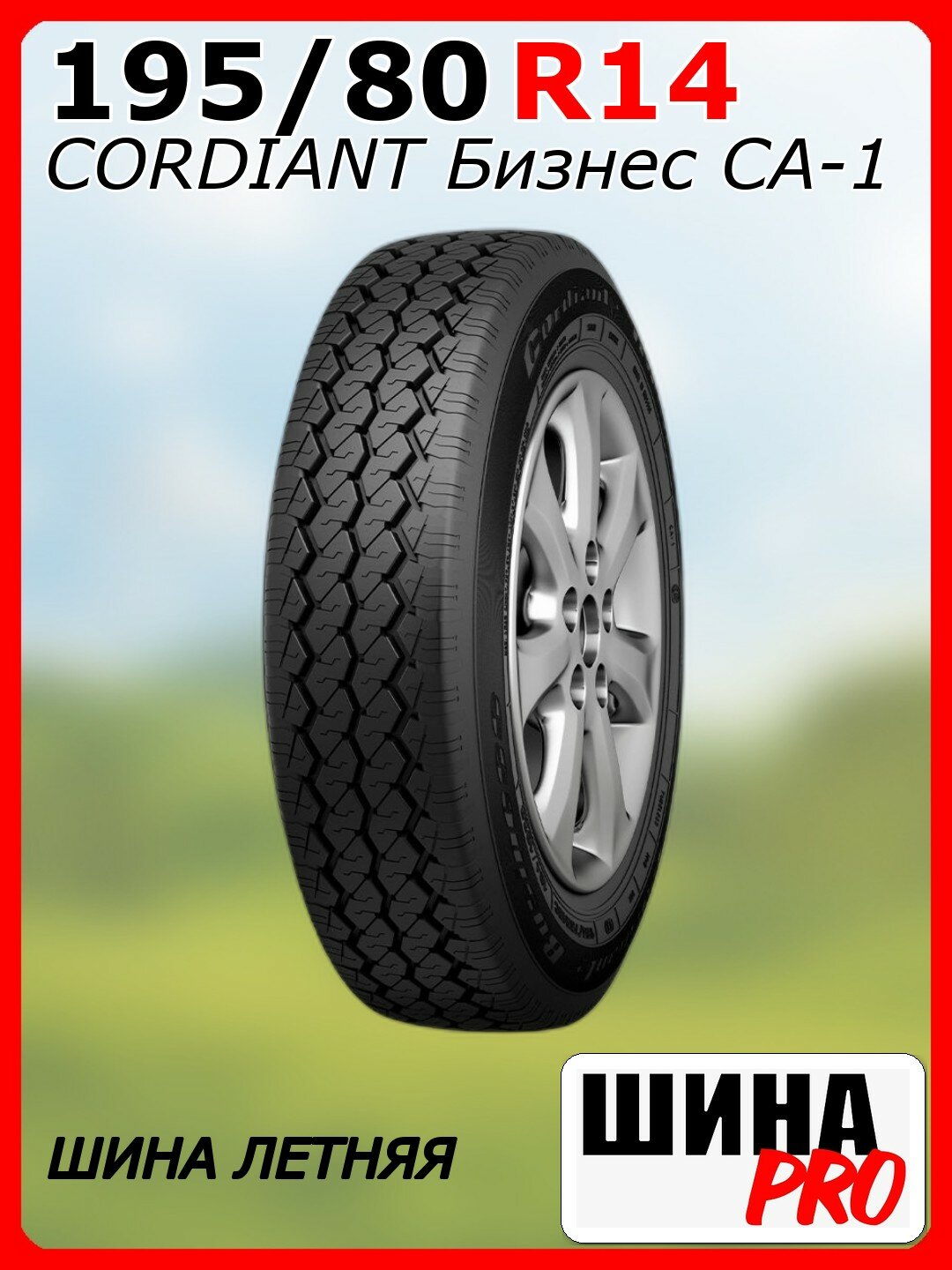 Шина летняя CORDIANT 195/80/14 R 106/104C Бизнес CA-1 старше 3-х лет для легковых автомобилей 586792214