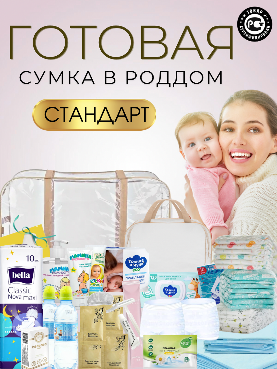 Сумка в роддом готовая для мамы и малыша