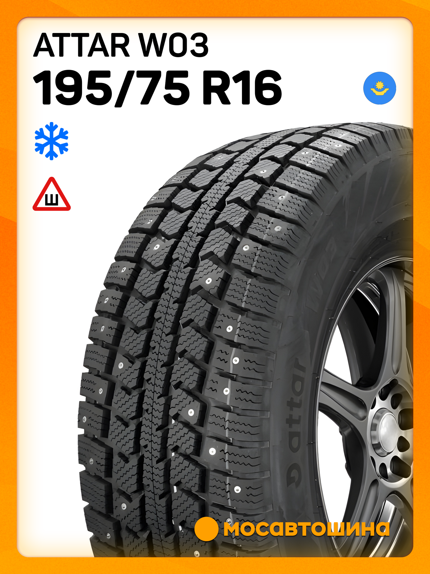 Зимние автомобильные шины Attar W03 195/75 R16 107R