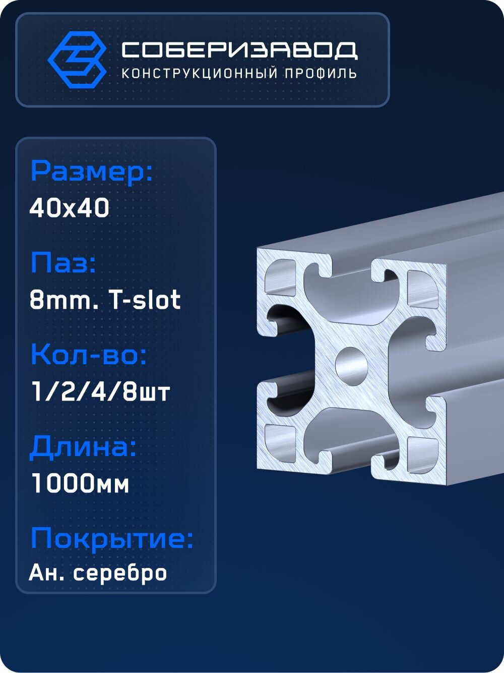 Профиль конструкционный 40х40 паз 8мм (Ан. серебро) / 1000 мм - 8 шт / соберизавод