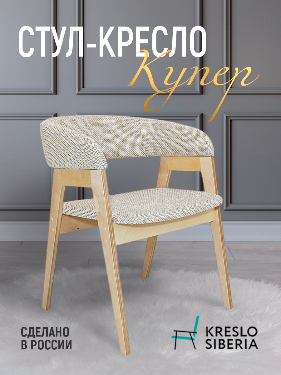 Стул кресло Купер, цвет кремовый, "ALBA CREAM", для кухни, гостиной, с мягкой спинкой, подлокотниками