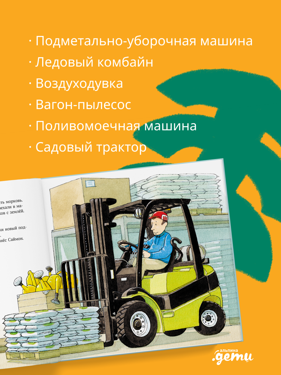 Книга "Машинки-помощники в городе"/ Альпина. Дети | Виттманн Моника — фото 1