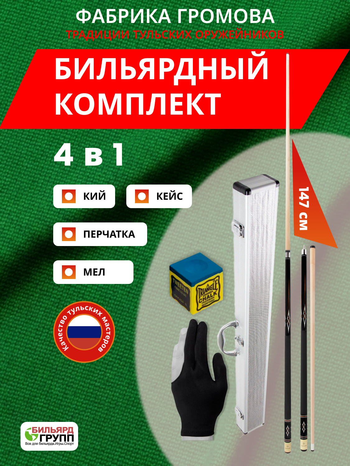 Бильрдный кий Удачный для пула 145 см. в кейсе