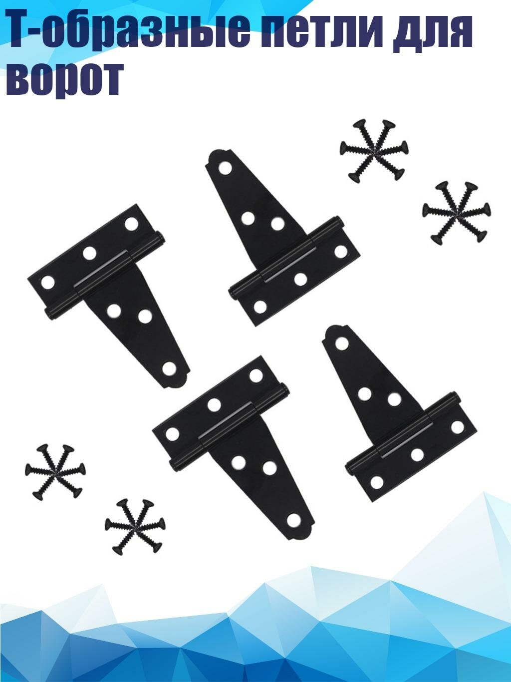 Т-образные петли для ворот, маленький
