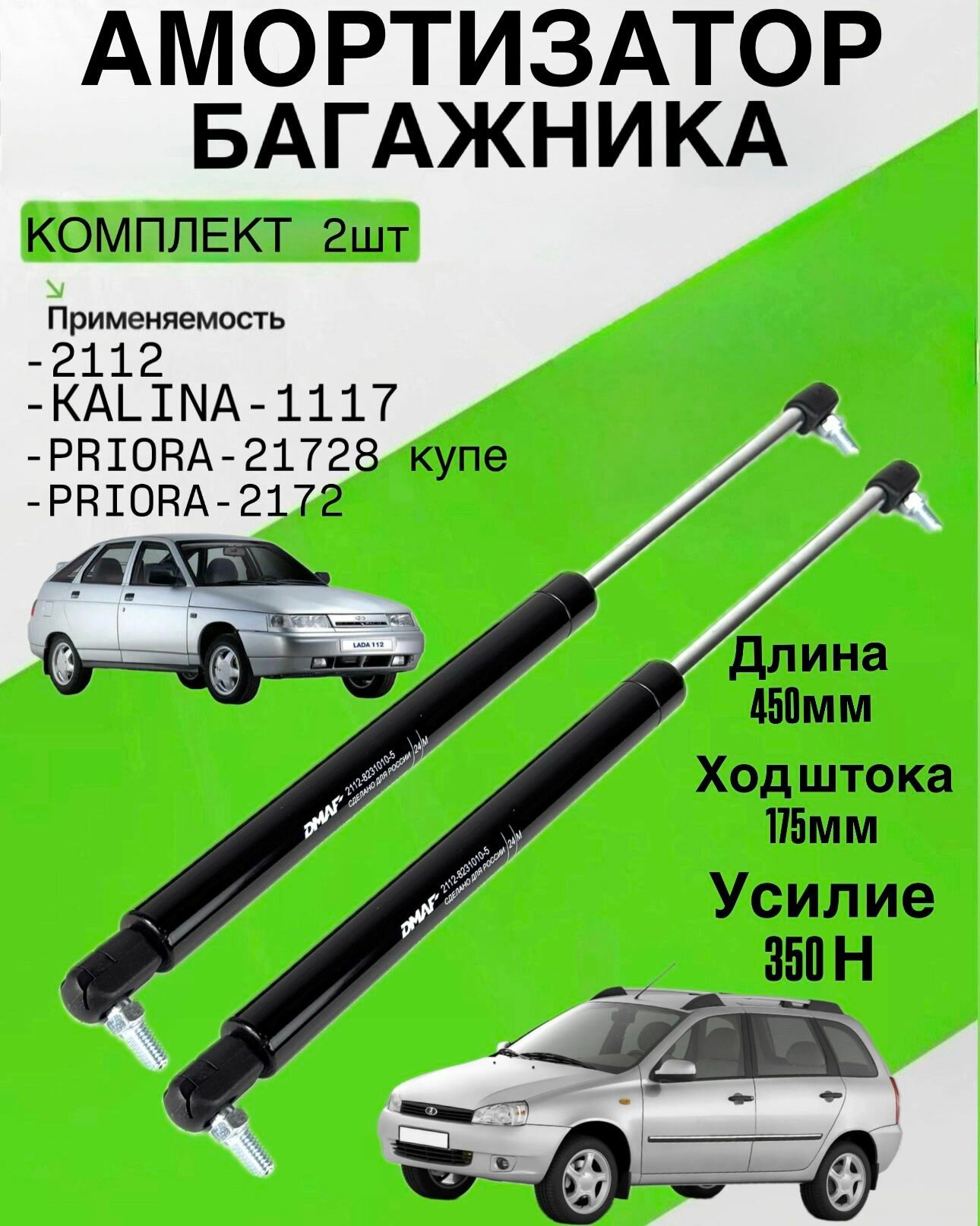 Амортизатор багажника 2112-8231010 / Газовый упор 2 шт. / Стойка амортизатора задней двери багажника для Ваз , Лада Калина, 2112, 1117