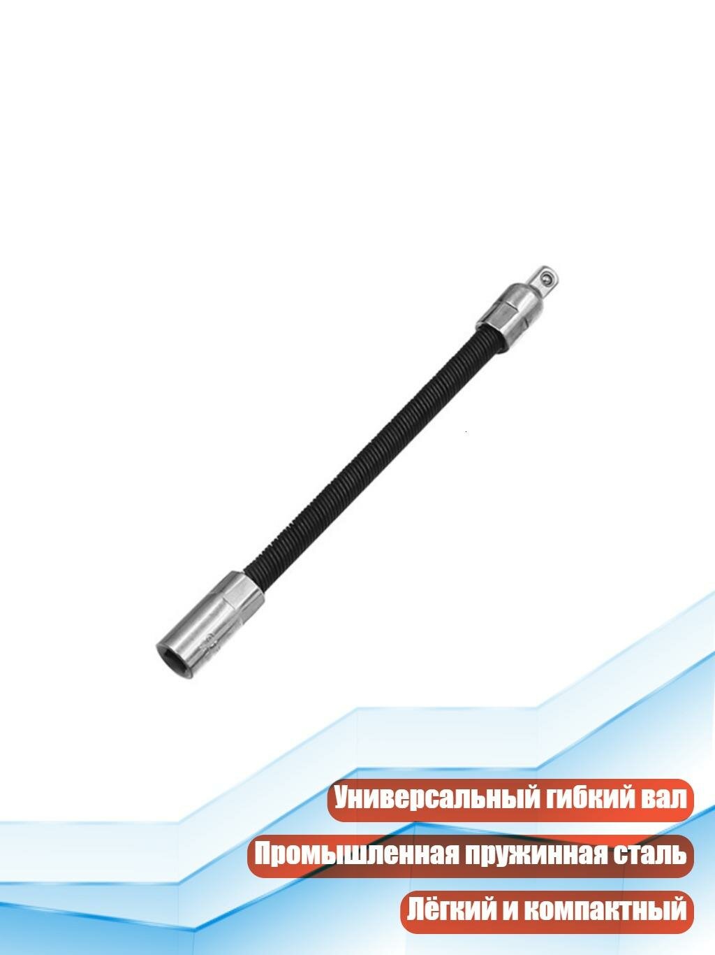 Универсальный гибкий удлинитель для электрогайковёрта, C