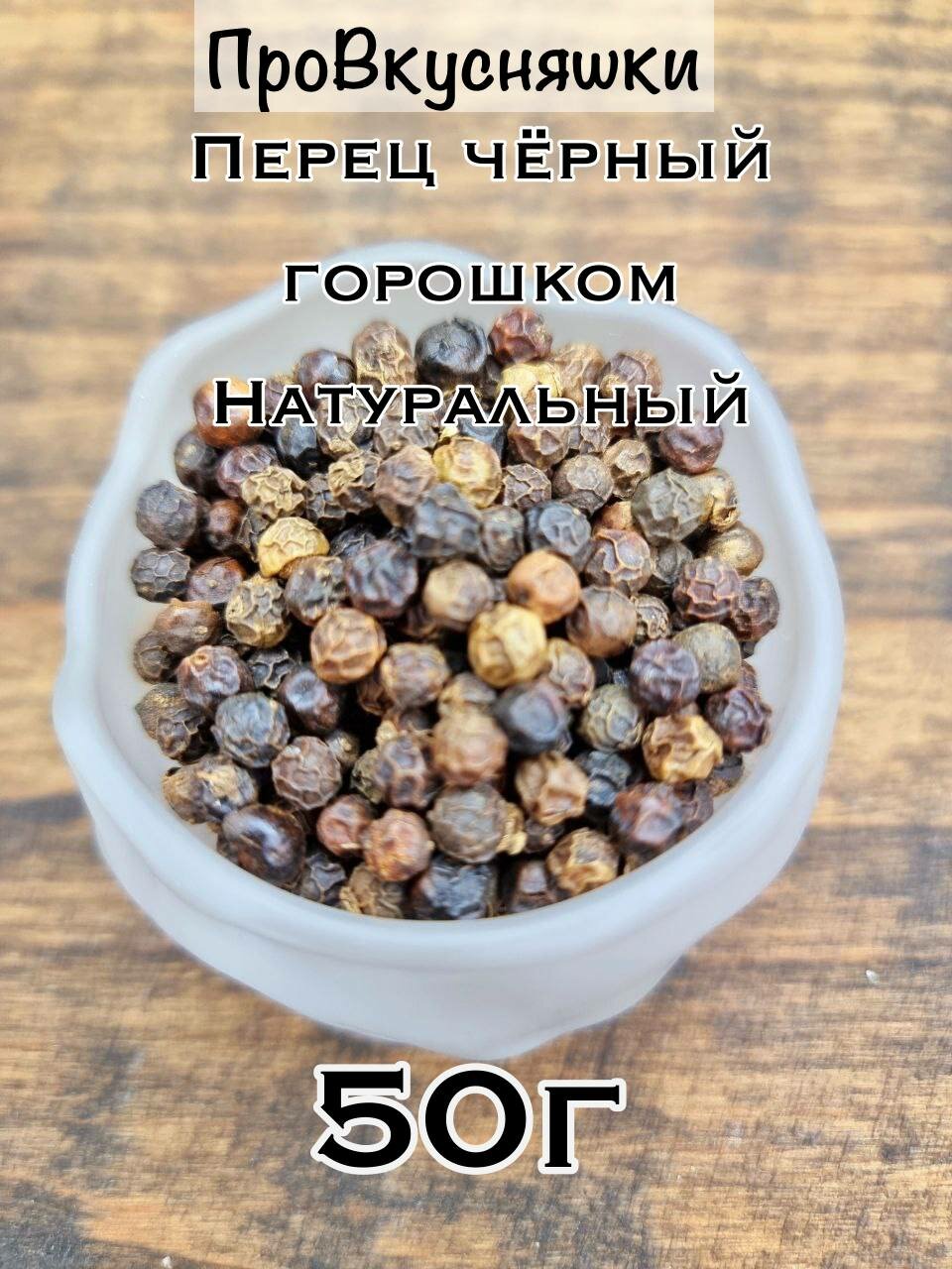 Перец черный горошком