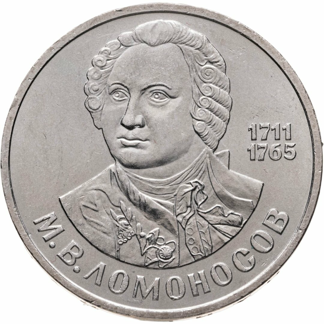 1 рубль 1986 275 лет со дня рождения великого русского ученого М В Ломоносова, Мельхиор медь-никель, в сохранности AU-UNC