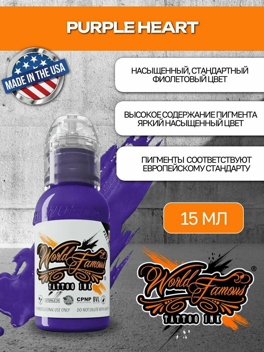Краска для тату World Famous - Purple Heart (США 1/2 OZ - 15 МЛ)