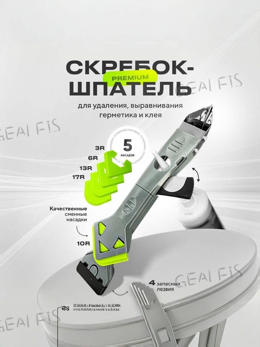 Шпатель строительный для герметика, шпатель для выравнивания герметика с 5 сменных насадок, скребок 4 запасных лезвия