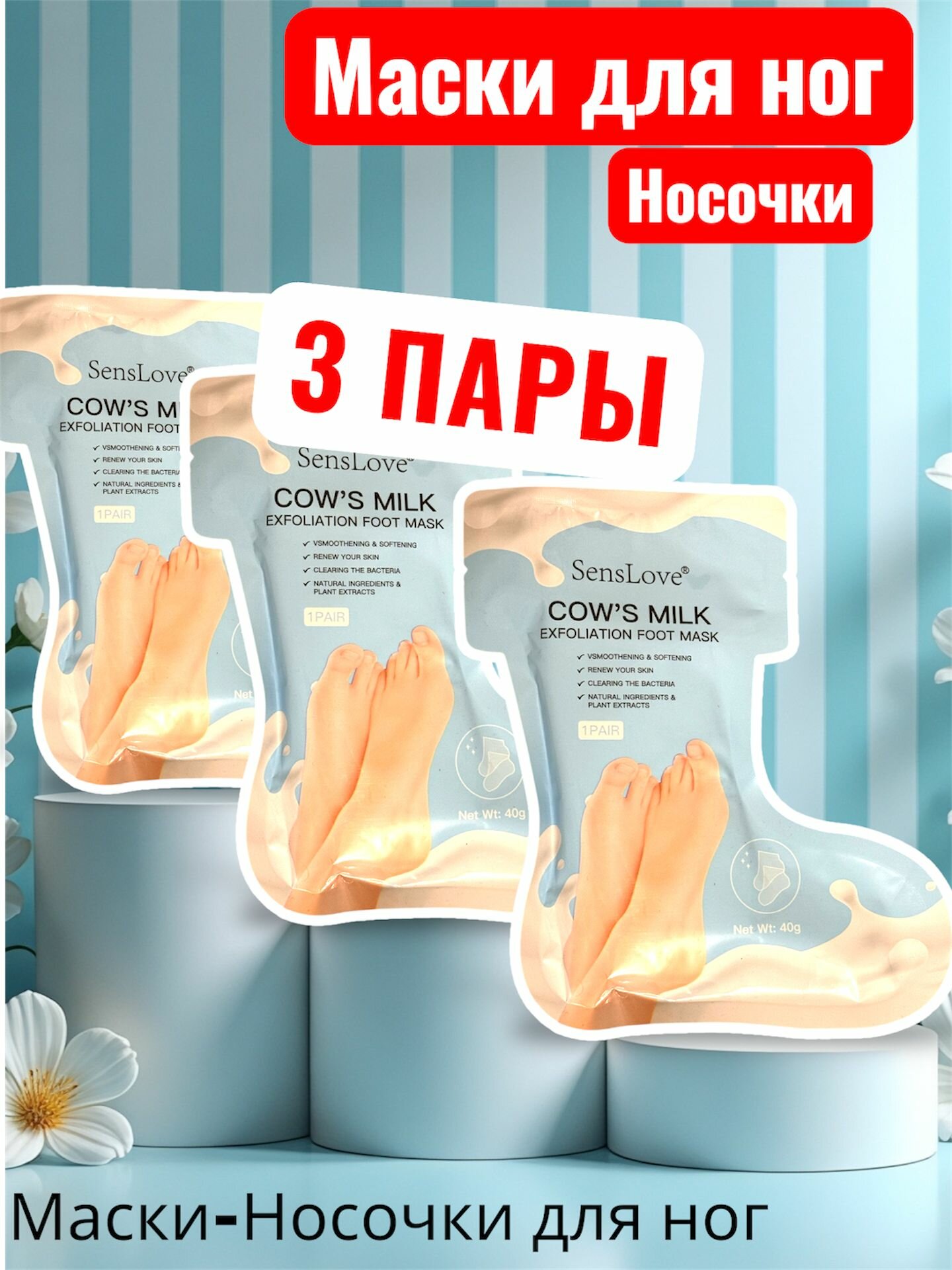 Маска Cow's Milk для ног отшелушивающая, пилинг носочки для ног, 3 шт.