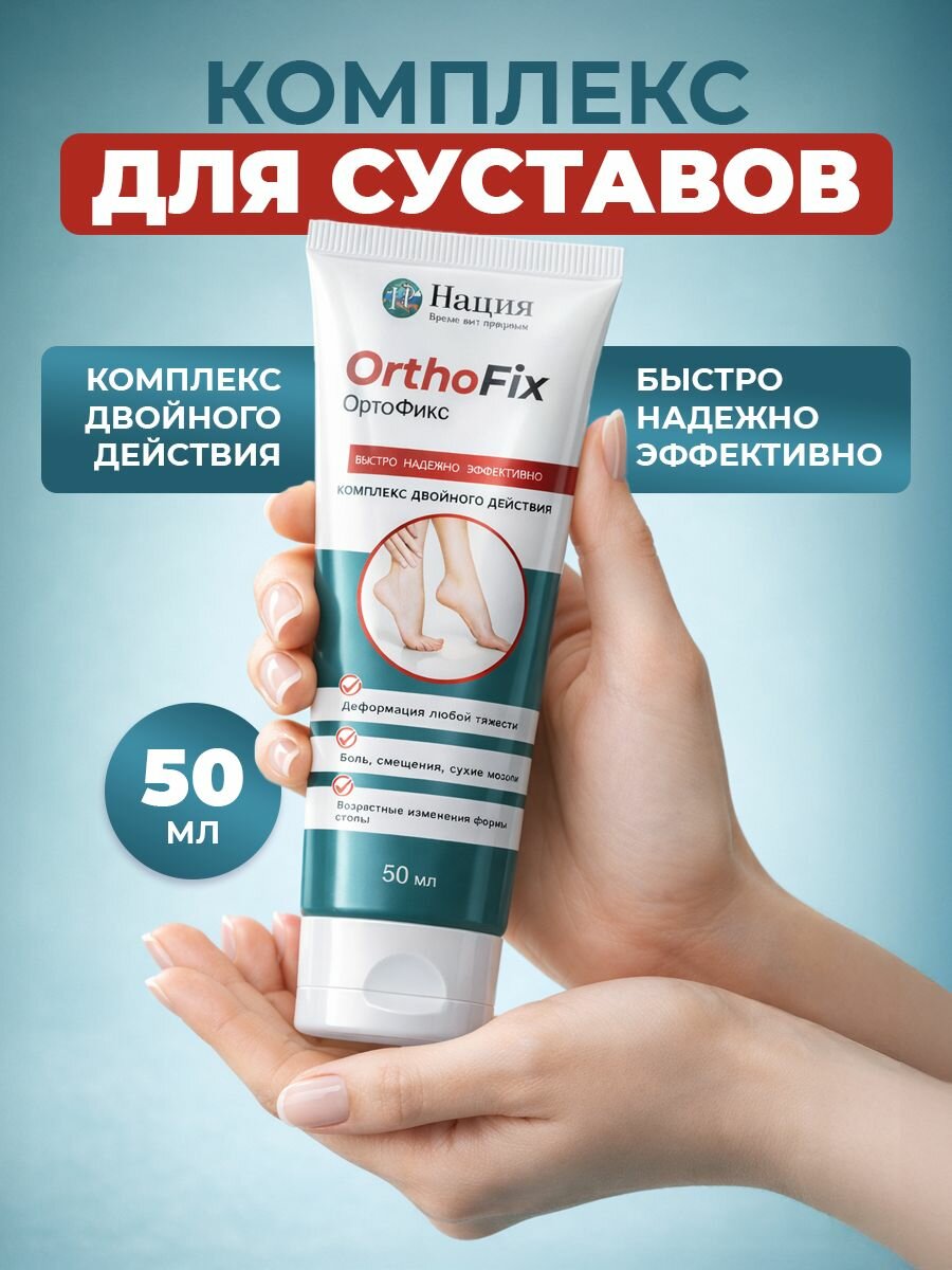 Orthofix (Ортофикс): свобода движения без боли, крем-гель от вальгуса, для укрепления связок стопы и снятия воспалений