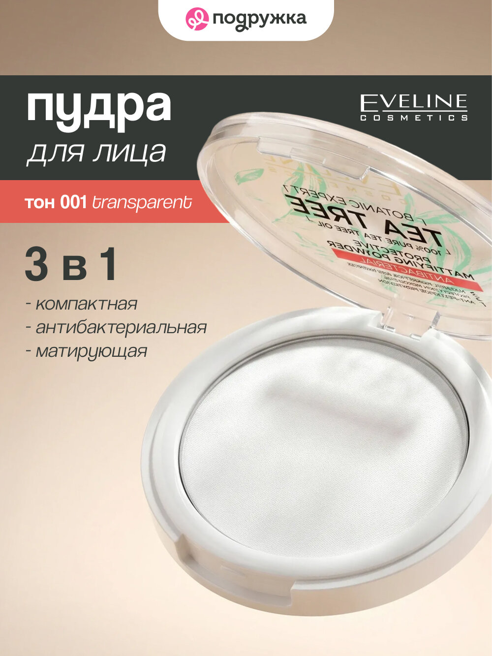 Пудра компактная для лица EVELINE BOTANIC EXPERT 3 в 1 антибактериальная матирующая тон 001 transparent