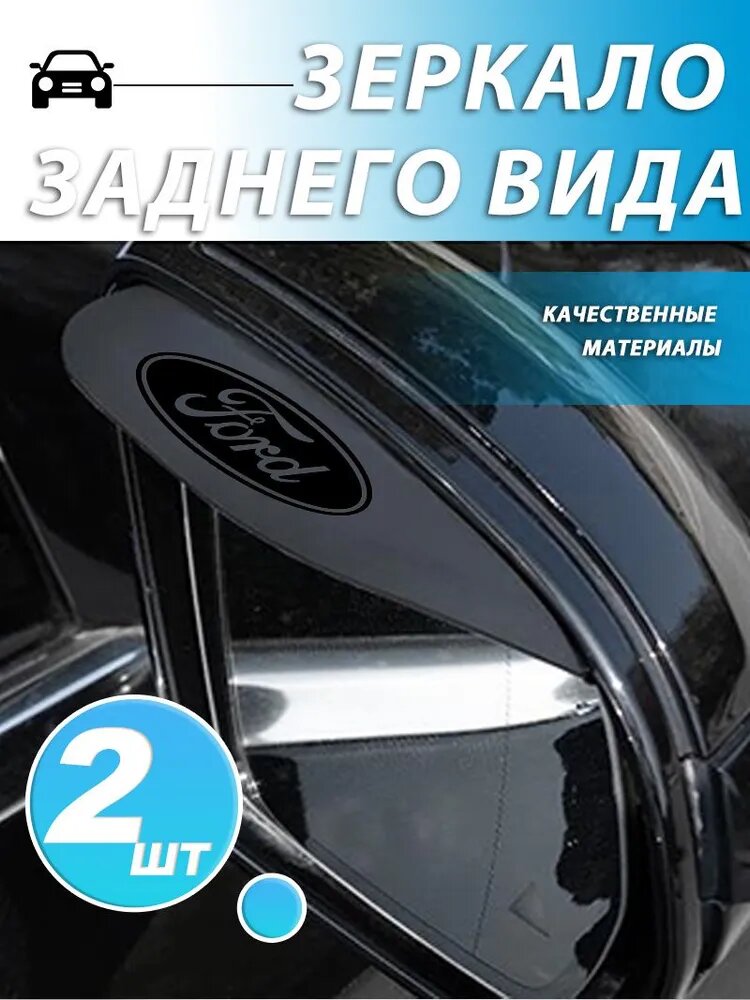 Козырек на зеркало заднего вида защитные козырьки от дождя снега и солнца на боковые зеркала заднего вида для автомобиля для Форд