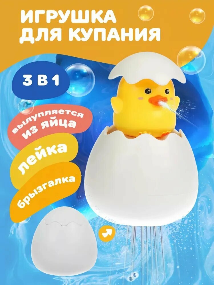 Развивающая интерактивная игрушка для купания Цыпленок
